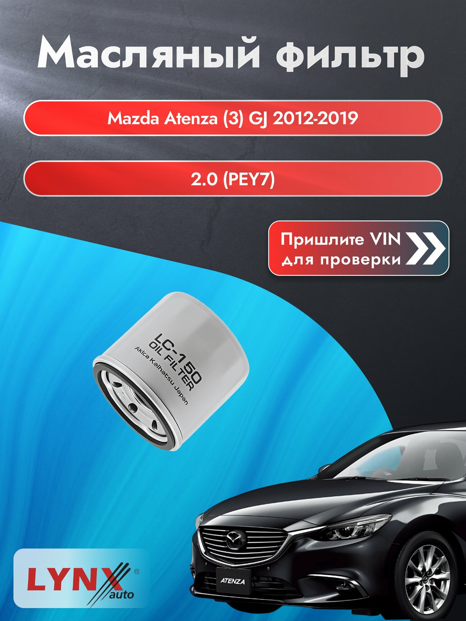 Масляный фильтр для Mazda Atenza (3) GJ 2012-2019г. Двигатель 2 (PEY7) LYNXauto Мазда Атенза Универсал
