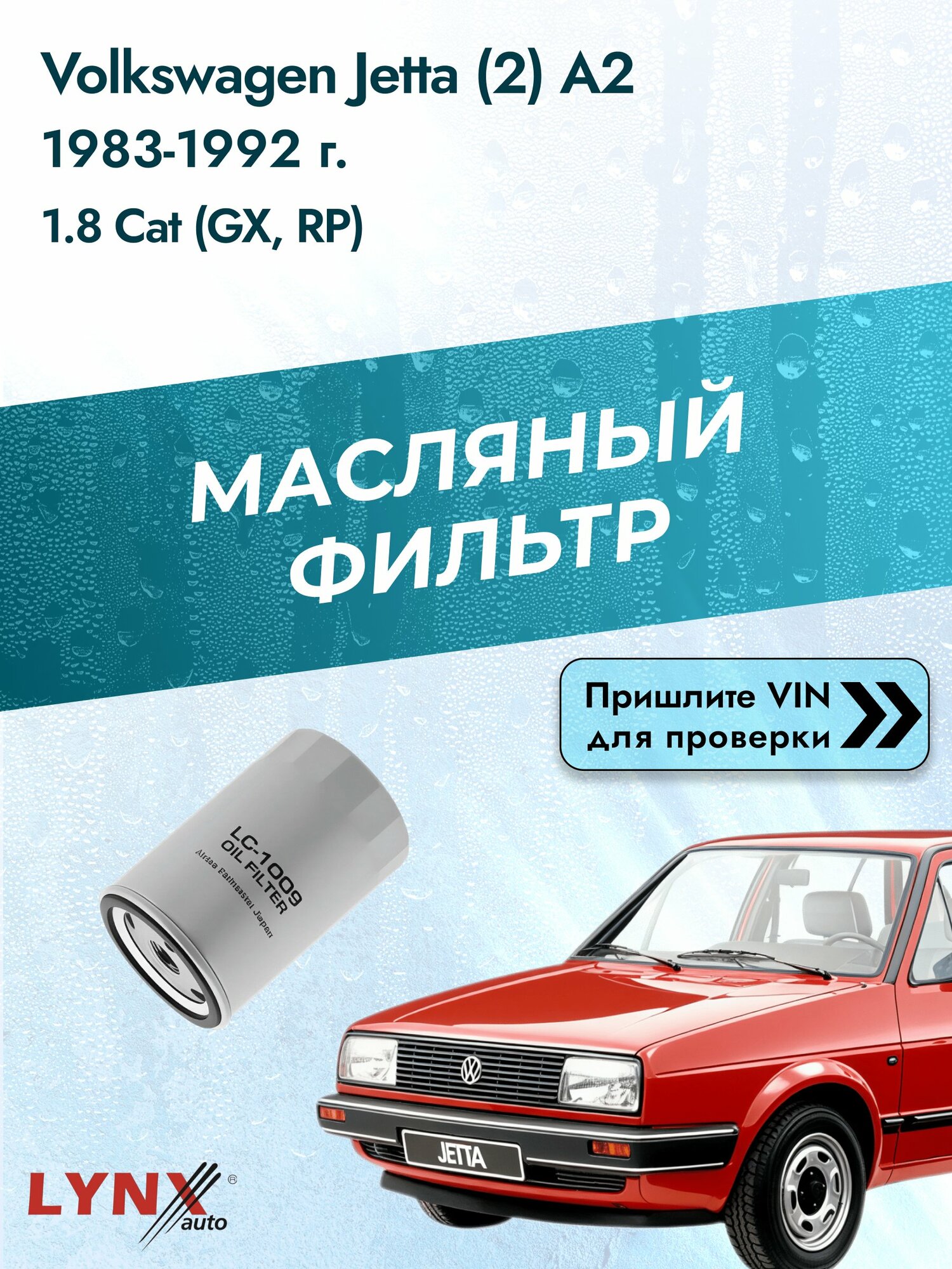 Масляный фильтр для Volkswagen Jetta (2) A2 1983-1992г. Двигатель 1.8 (GU, GX) LYNXauto Фольксваген Джетта