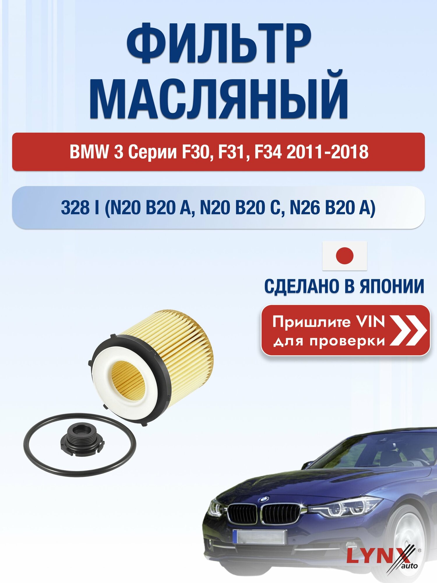 Масляный фильтр для BMW 3 серии F30, F31, F34 2011-2018г. Двигатель 2 (N20B20A, N20B20C) LYNXauto БМВ 3 серия