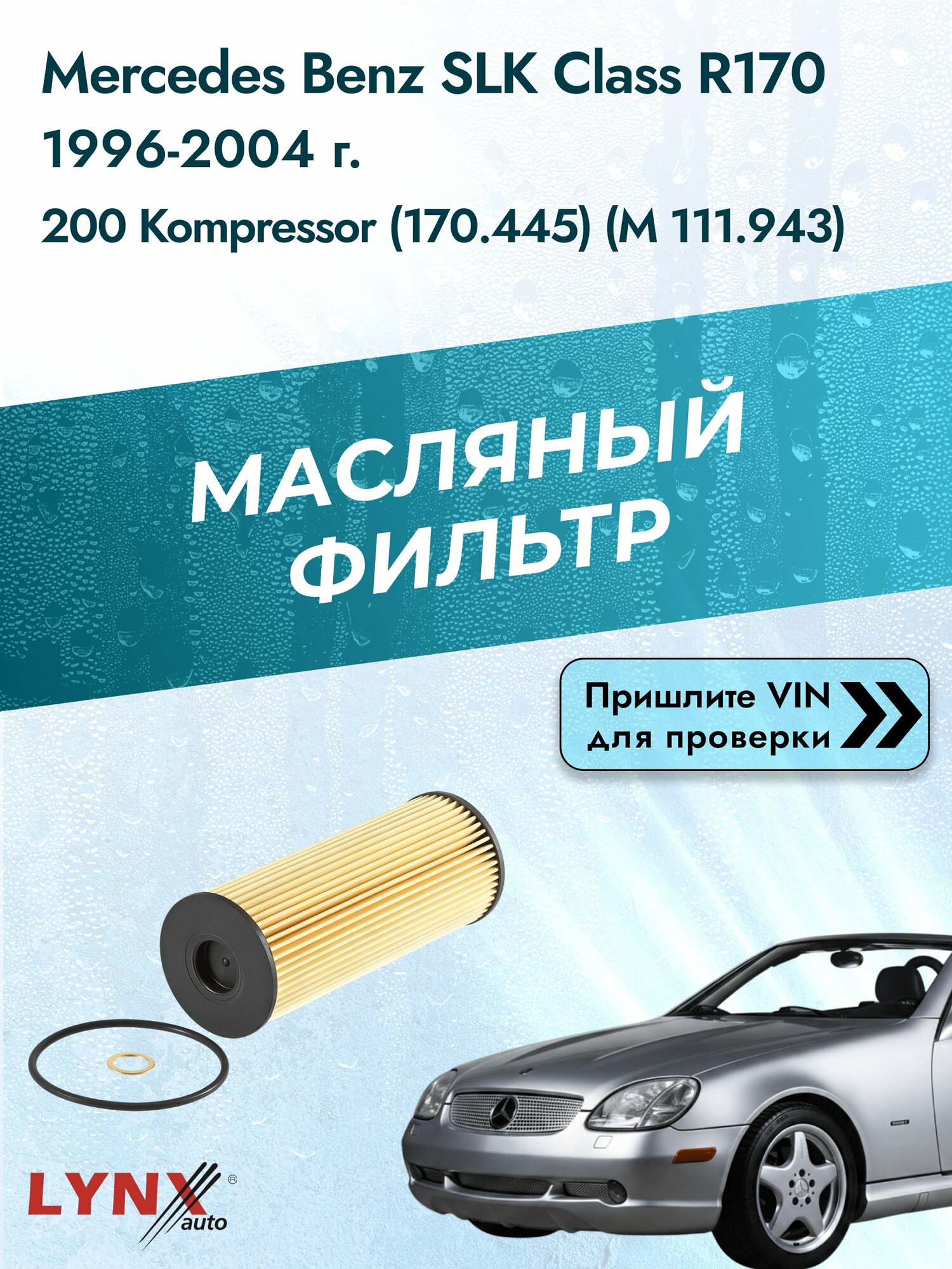 Масляный фильтр для Mercedes Benz SLK class R170 1996-2004г. Двигатель 2 (M 111.943, M 111.958) LYNXauto Мерседес