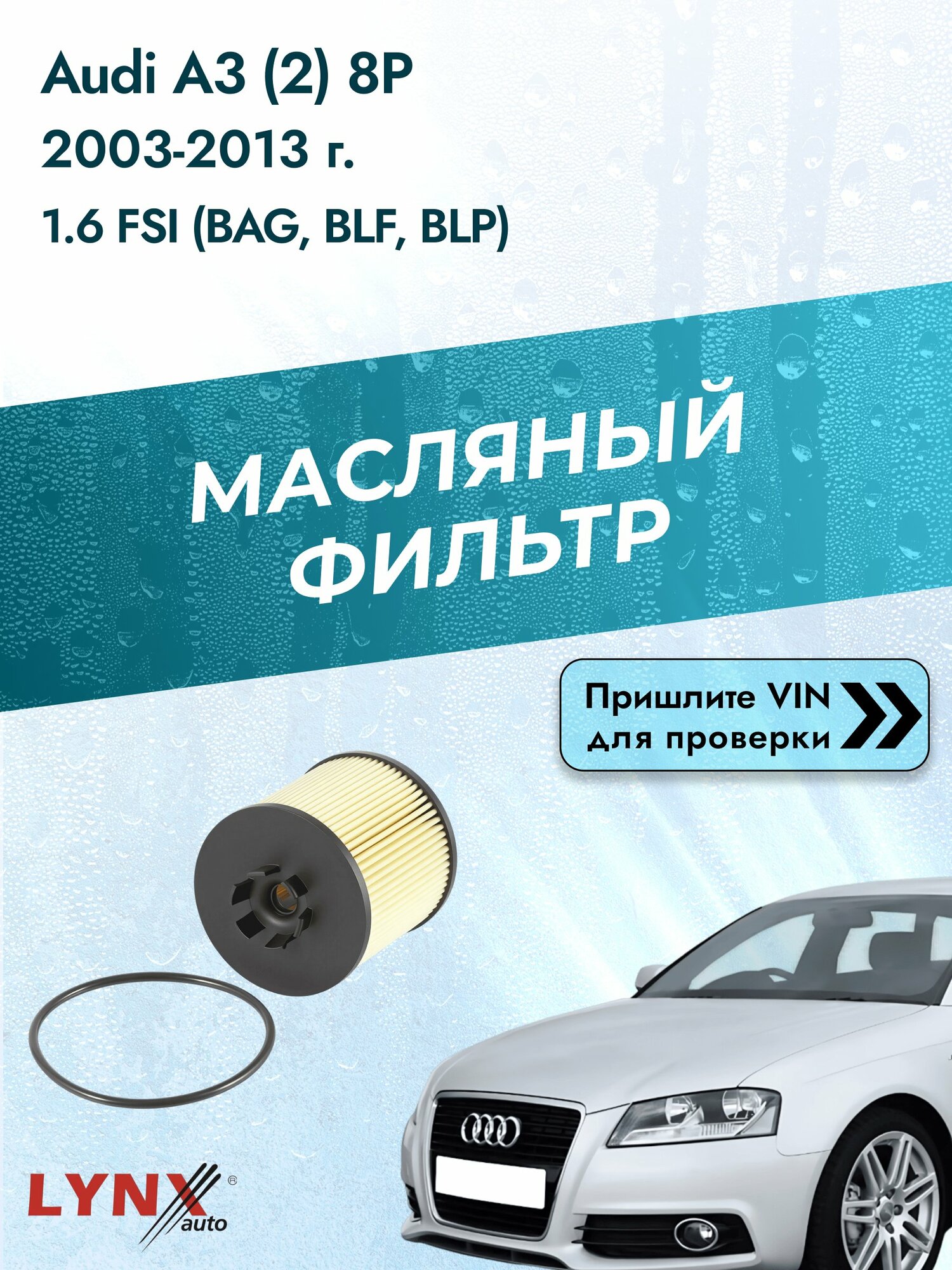 Масляный фильтр для Audi A3 (2) 8P 2003-2013г. Двигатель 1.6 (BGU, BSE) LYNXauto Ауди А3