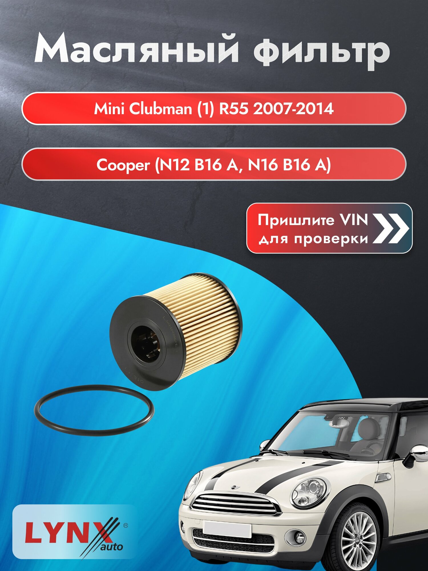 Масляный фильтр для Mini Clubman (1) R55 2007-2014г. Двигатель 1.6 (N12 B16 A, N16 B16 A) LYNXauto Мини Клабмен