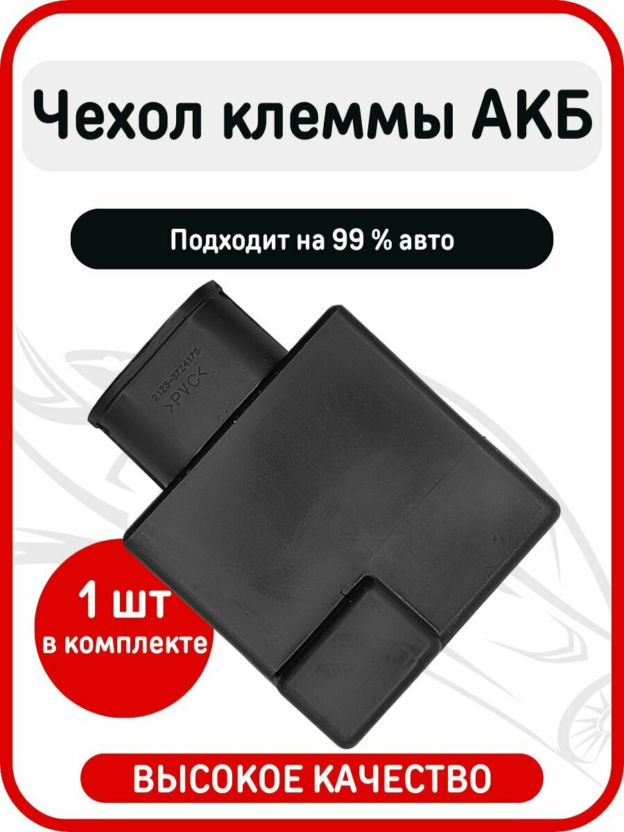 Чехол клеммы АКБ, Пыльник клеммы аккумулятора арт. 2123-3724178