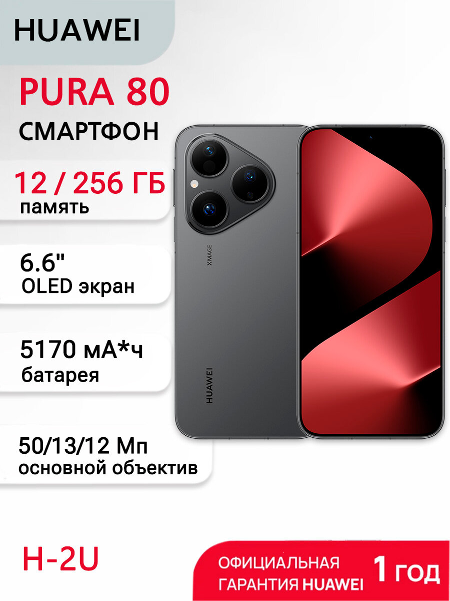 HUAWEI Смартфон Pura 80 12/256 Гб 2 SIM (HED-LX9), Камера XMAGE, Матовый Черный