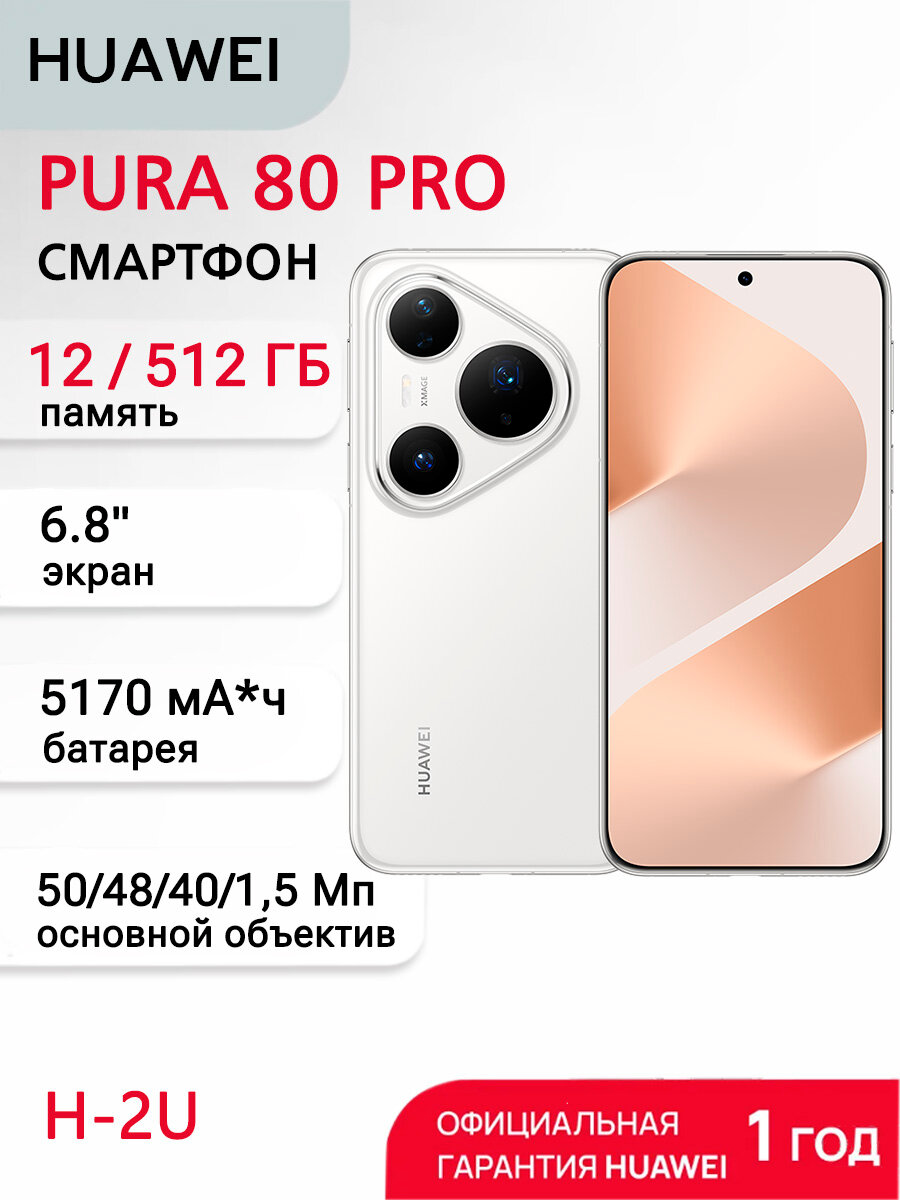 HUAWEI Смартфон Pura 80 Pro 12/512 2 SIM (LMR-LX9), Камера XMAGE, Глянцевый Белый