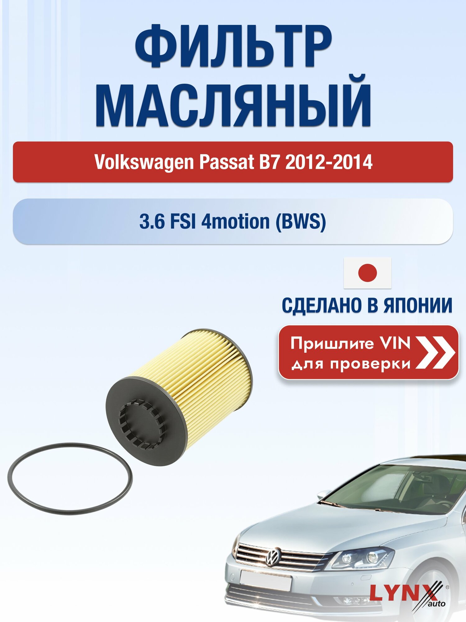 Масляный фильтр для Volkswagen Passat B7 2012-2014г. Двигатель 3.6 (BLV, BWS) LYNXauto Фольксваген