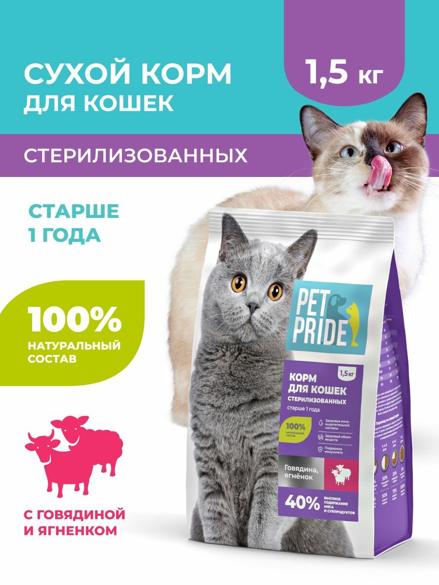 Сухой корм для стерилизованных кошек PET PRIDE с говядиной и ягненком, 1,5 кг