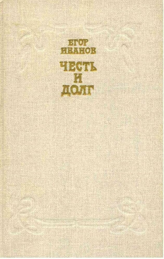 Честь и долг