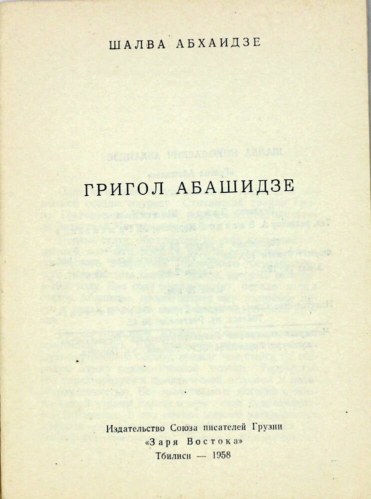 Григол Абашидзе — фото 1