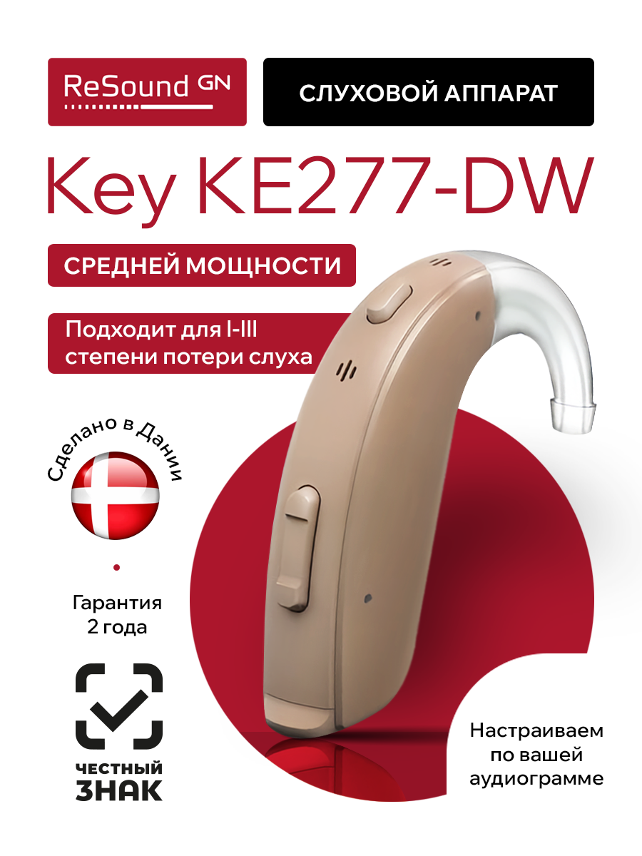 Слуховой аппарат ReSound Key KE277-DW заушный цифровой, средней мощности