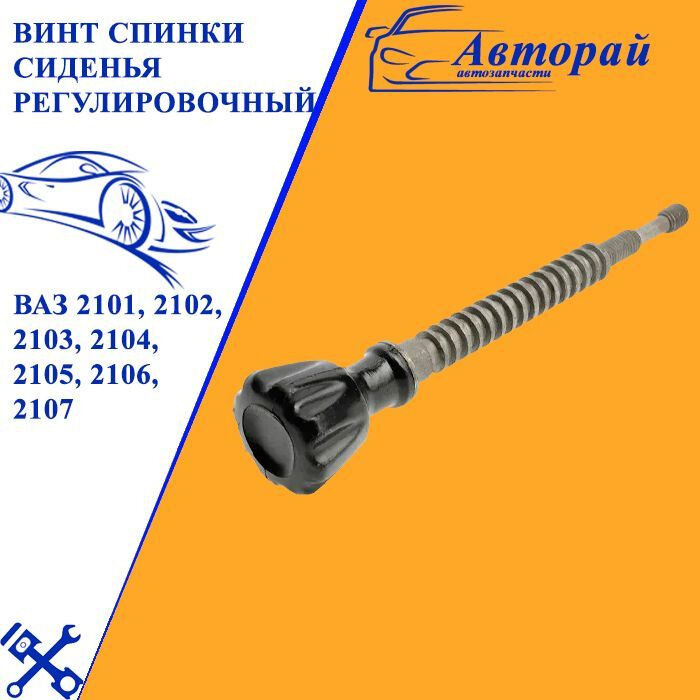 Винт регулировки сиденья ВАЗ-2101