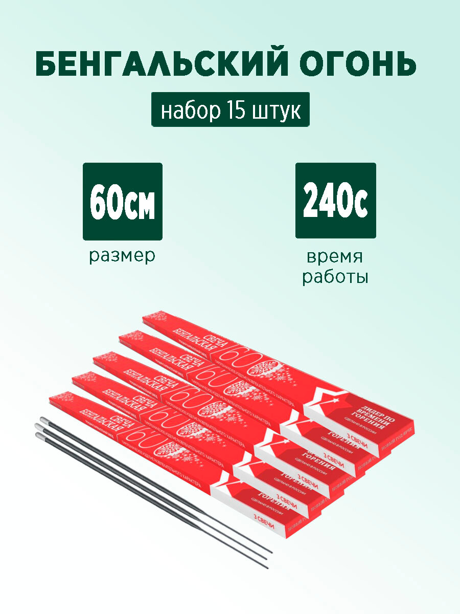 Бенгальские свечи 60см 5 упаковок