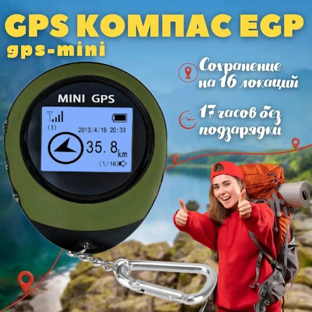 GPS компас-возвращатель PG03 — фото 1