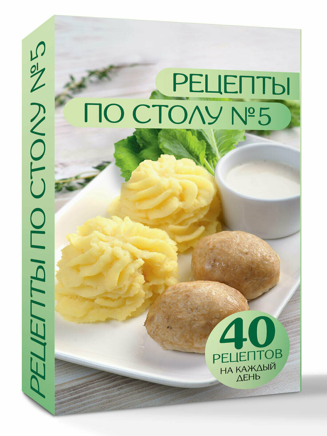 Рецепты по столу №5. 40 рецептов на каждый день Ермолаева Дарья