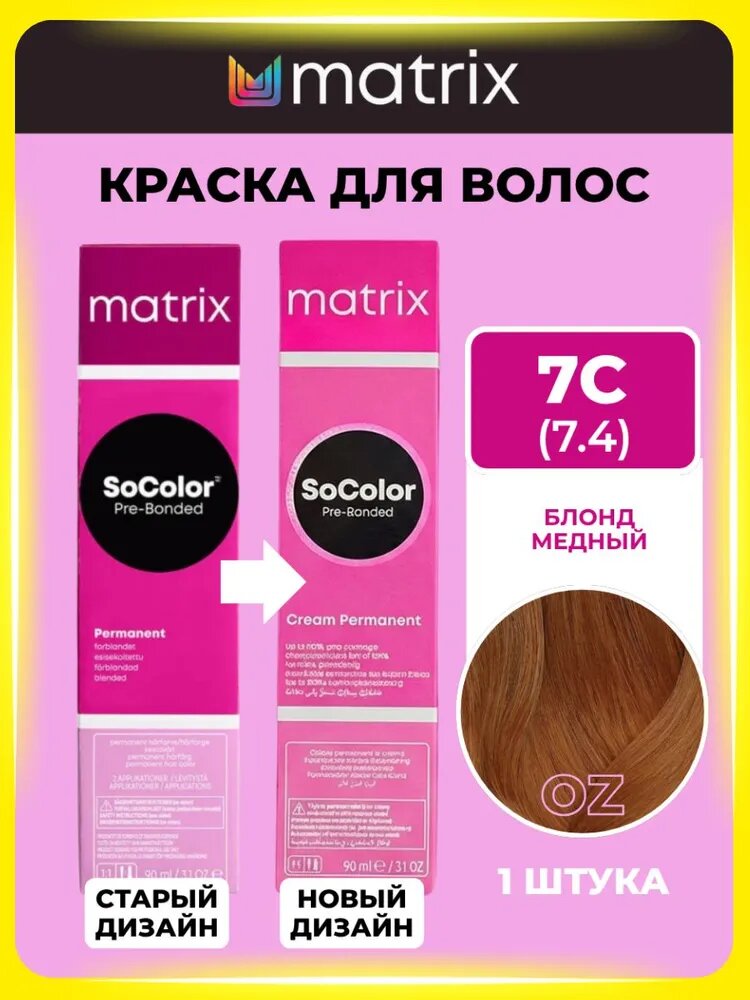 MATRIX Socolor Beauty Краска для волос 7C блонд медный, 90 мл / Матрикс Соколор Бьюти профессиональная краска для волос