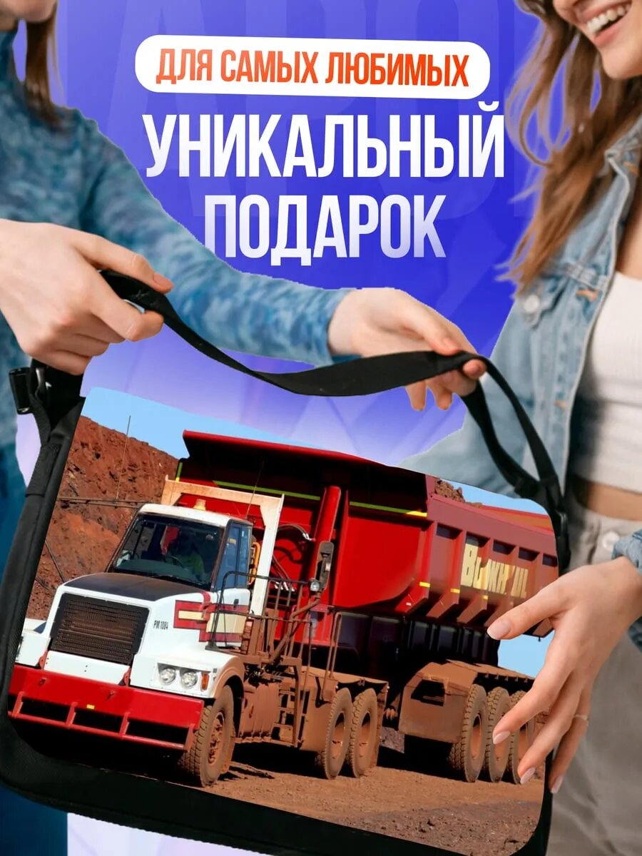 Сумка Карьерный самосвал — фото 1