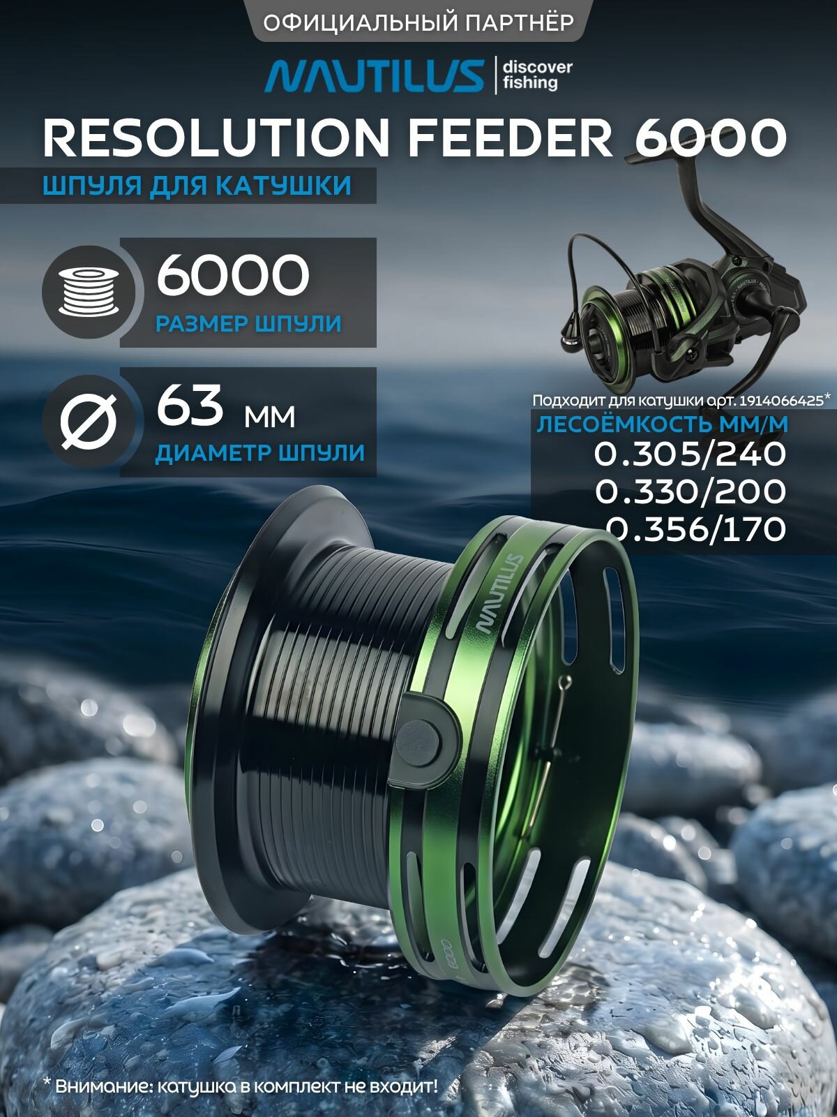 Запасная шпуля Nautilus Resolution Feeder 6000
