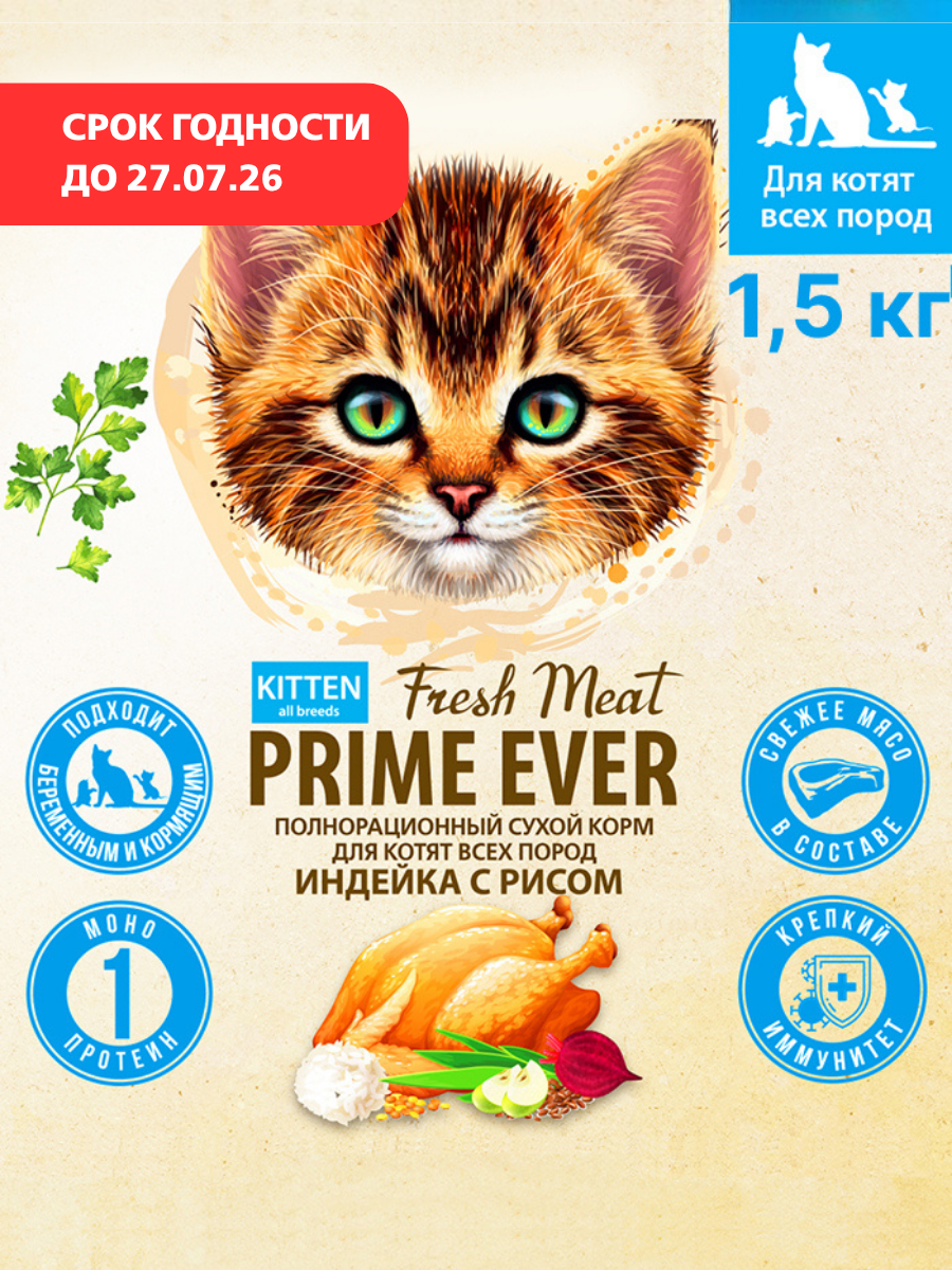 Сухой корм для котят Prime Ever Fresh Meat Kitten Индейка с рисом 1,5 кг