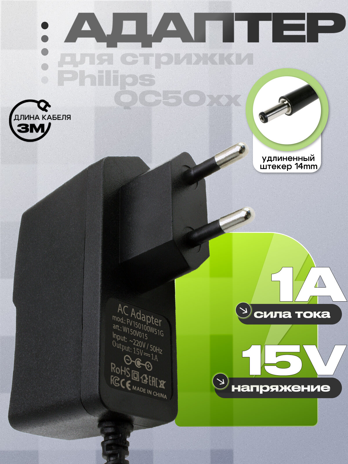 Адаптер (блок) питания 15V 1A(FV150100W51G) для триммера, машинки для стрижки Philips QC5010, QC5030, QC5045 и др