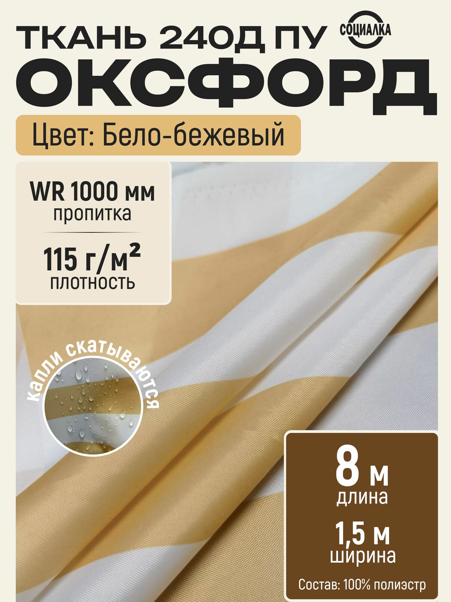 Ткань Оксфорд 240Д ПУ полоса бело-бежевая, водоотталкивающая отрез 8х1,50 м / Ткань уличная для шитья Oxford 240D PU