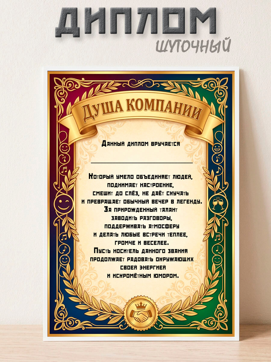 Диплом шуточный Душа компании