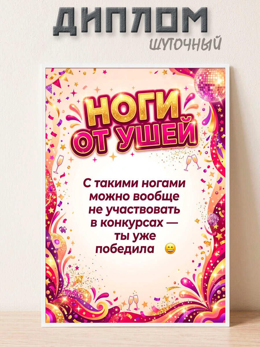 Диплом шуточный Ноги от ушей
