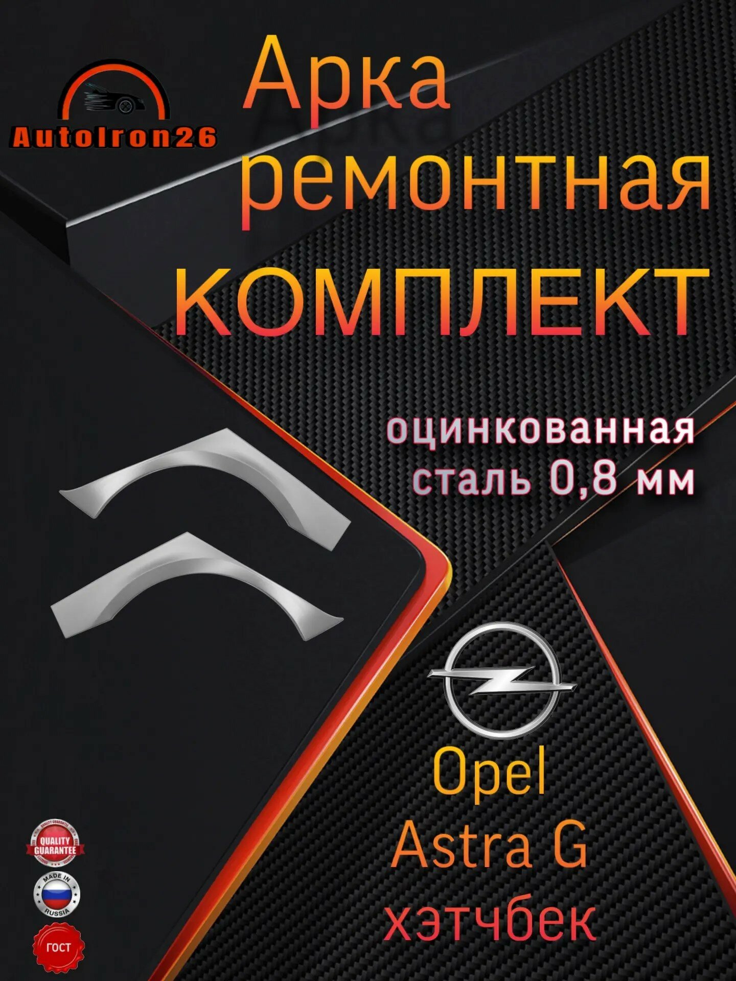 Арка ремонтная задняя комплект для OPEL ASTRA G хэтчбек, оцинкованная сталь 0,8 мм