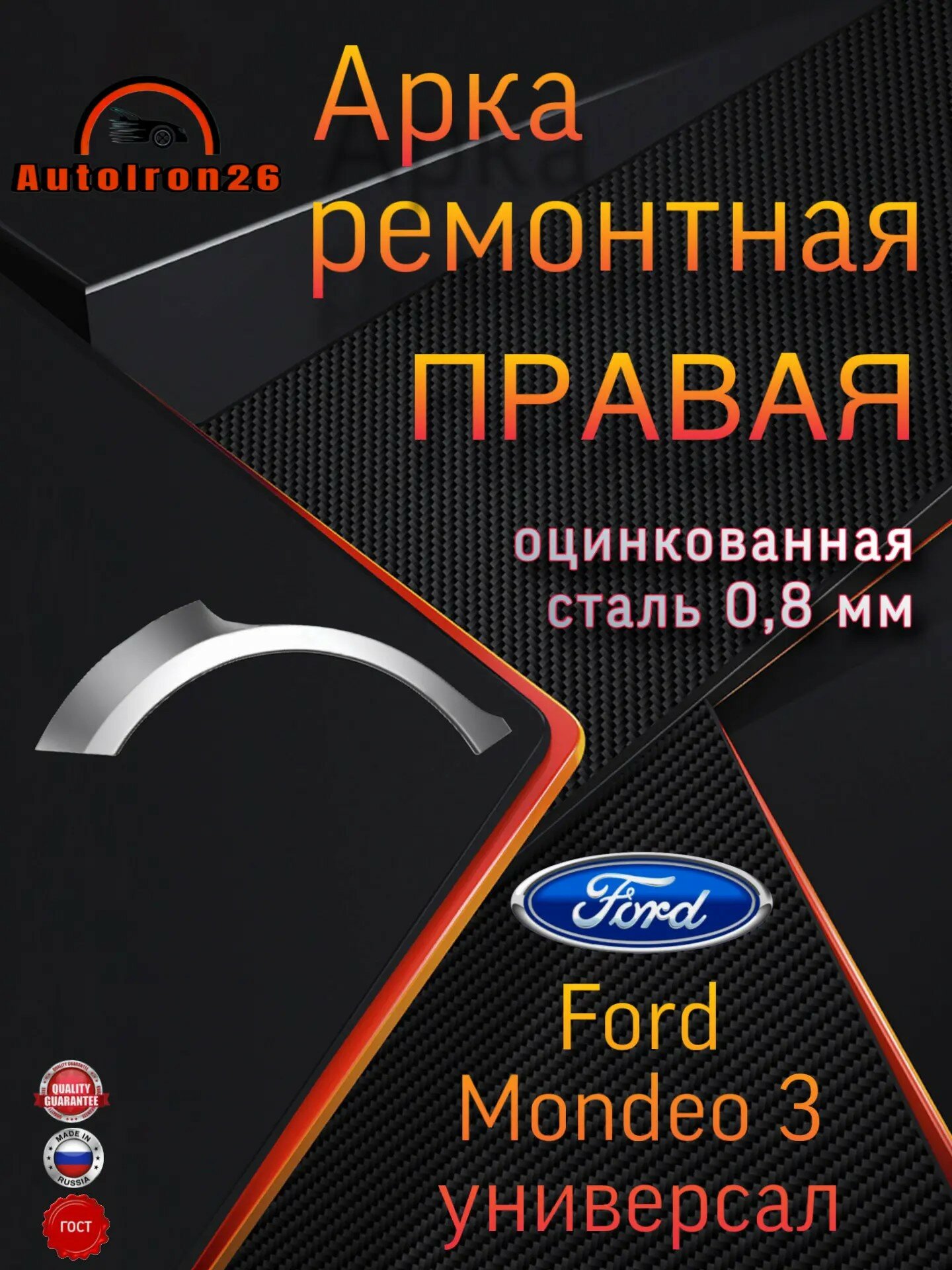 Арка ремонтная задняя правая для Ford Mondeo 3 универсал, оцинкованная сталь 0.8 мм