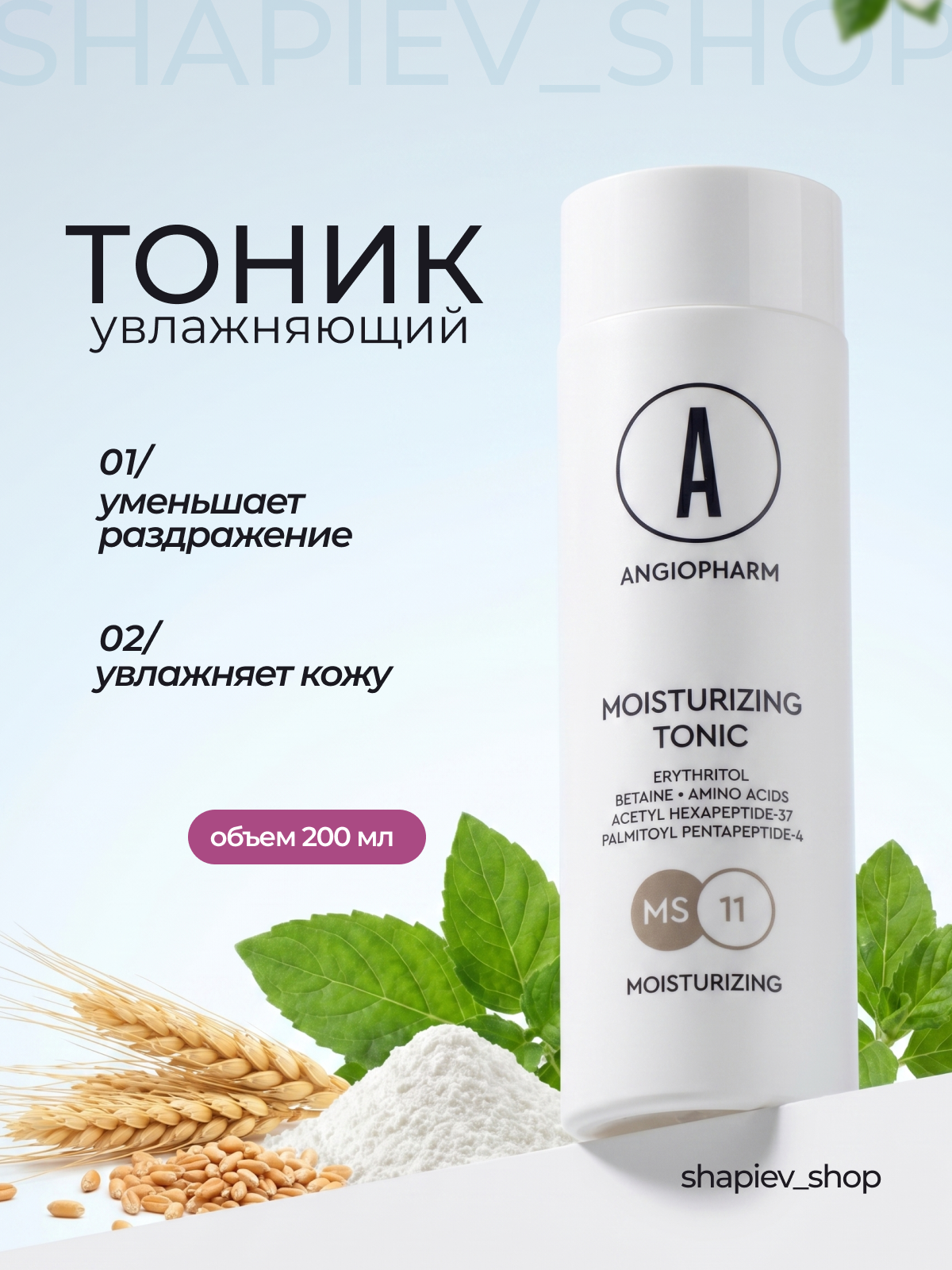 Тоник для лица Angiopharm, увлажняющий, для всех типов кожи, 200мл