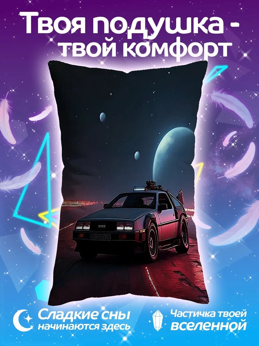 Подушка дакимакура Машина времени DeLorean