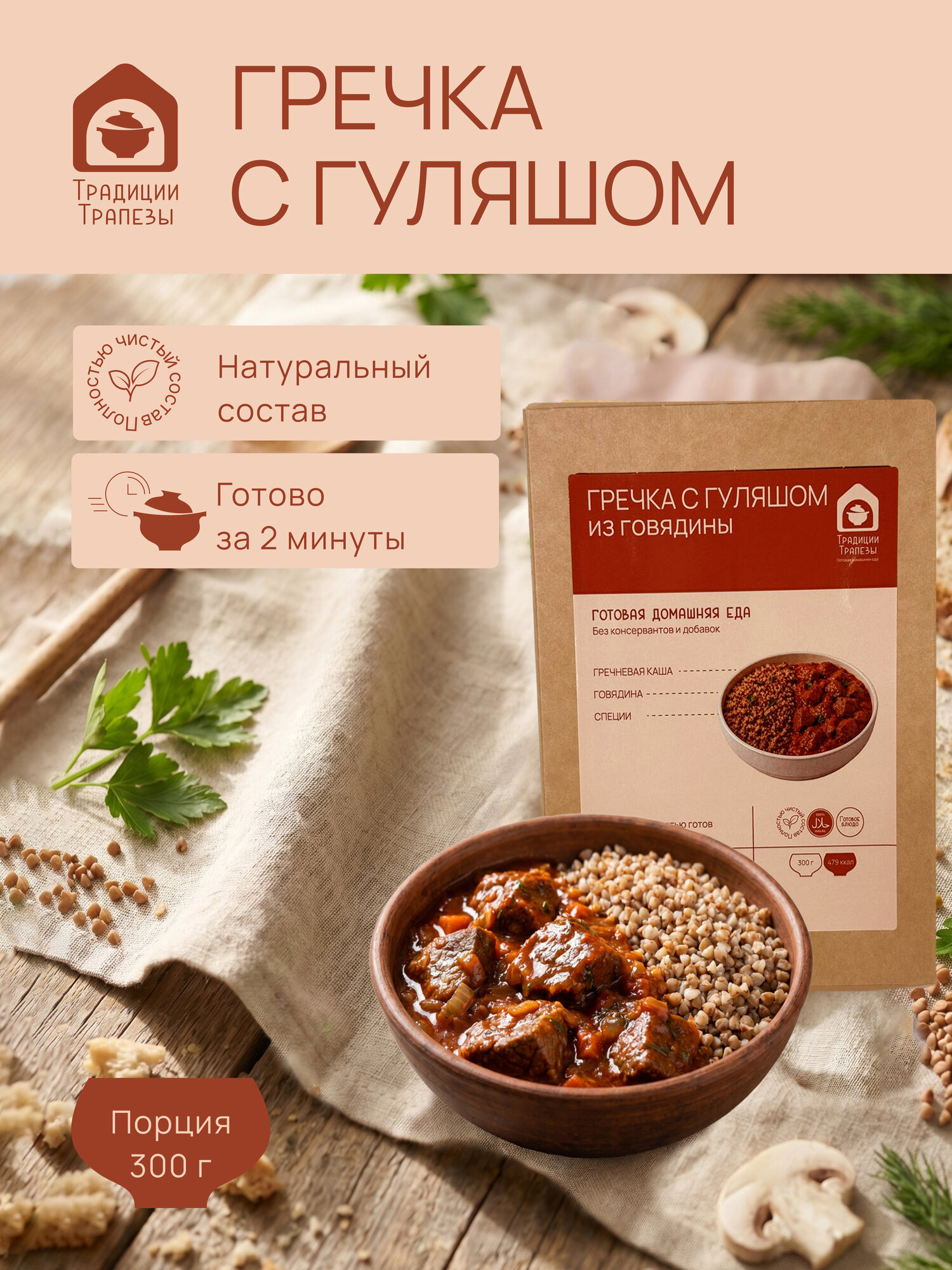 Традиции трапезы. " Гречка с гуляшом из говядины", готовые блюда из натуральных продуктов 300гр.