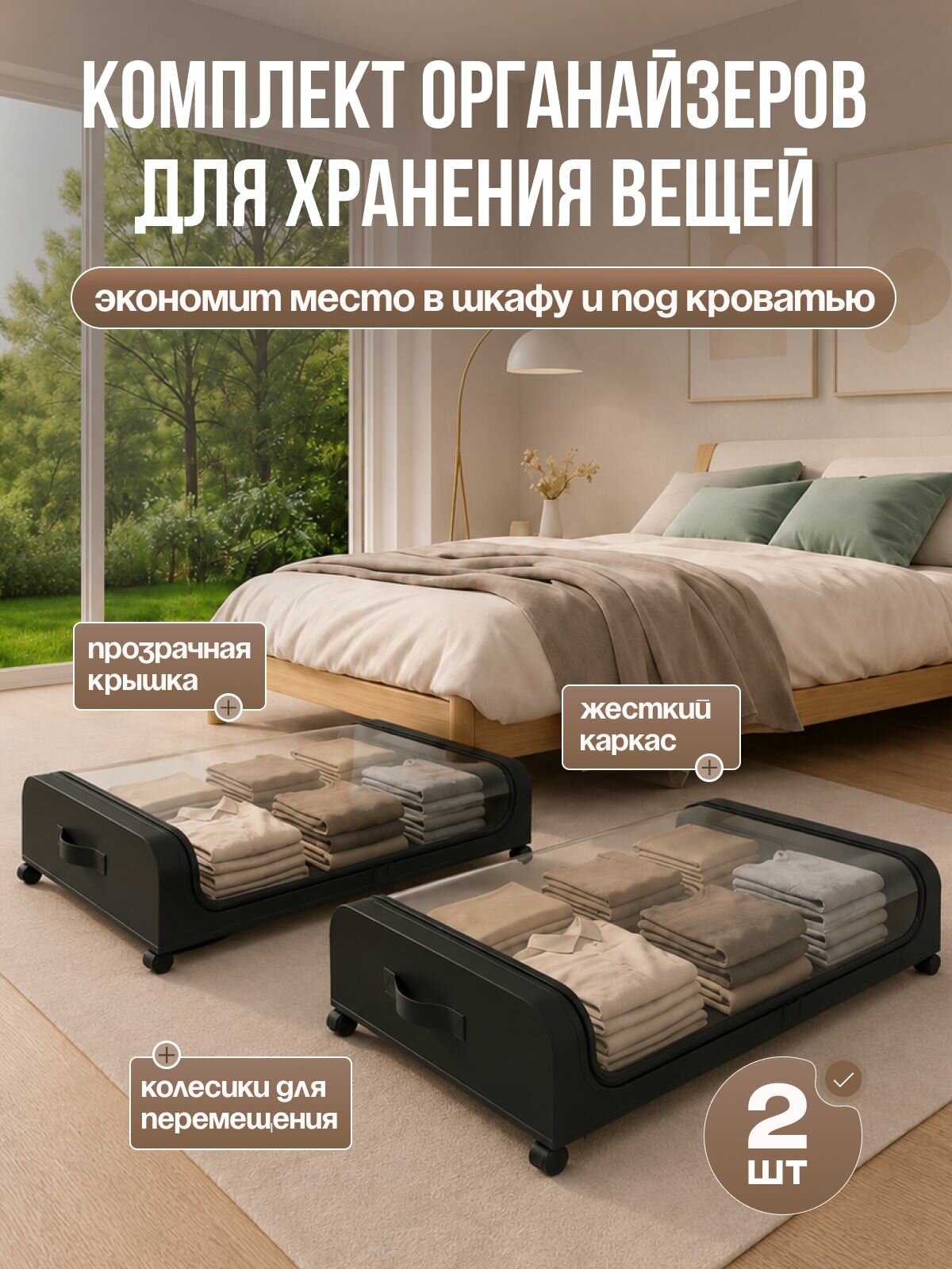 Органайзер под кровать на колесах с прозрачной крышкой, контейнер для хранения вещей, одежды, белья и обуви, 80х43.5х16 см, 2 шт