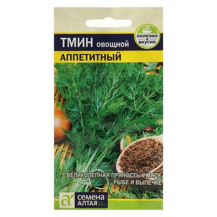 Семена Тмин 'Аппетитный', Сем. Алт, ц/п, 0,5 г