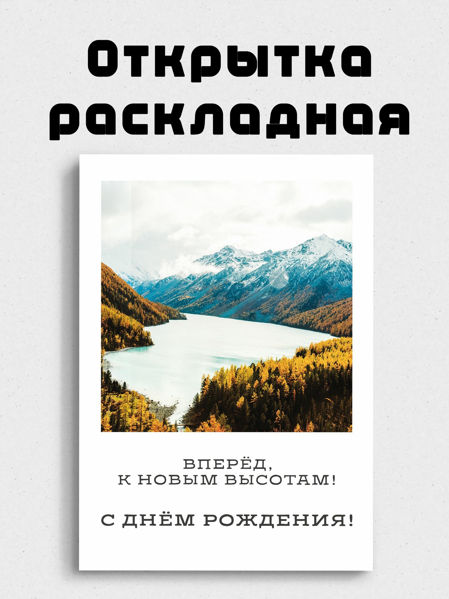 Открытка большая складная мужчине "С Днём рождения!". Горы.