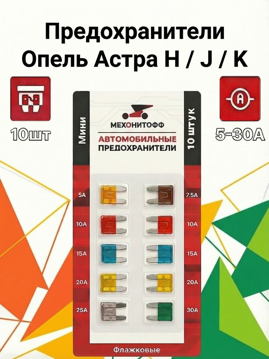 Предохранители Опель Астра H / J / K, 2004-2023 набор 10 шт Мини / Opel Astra