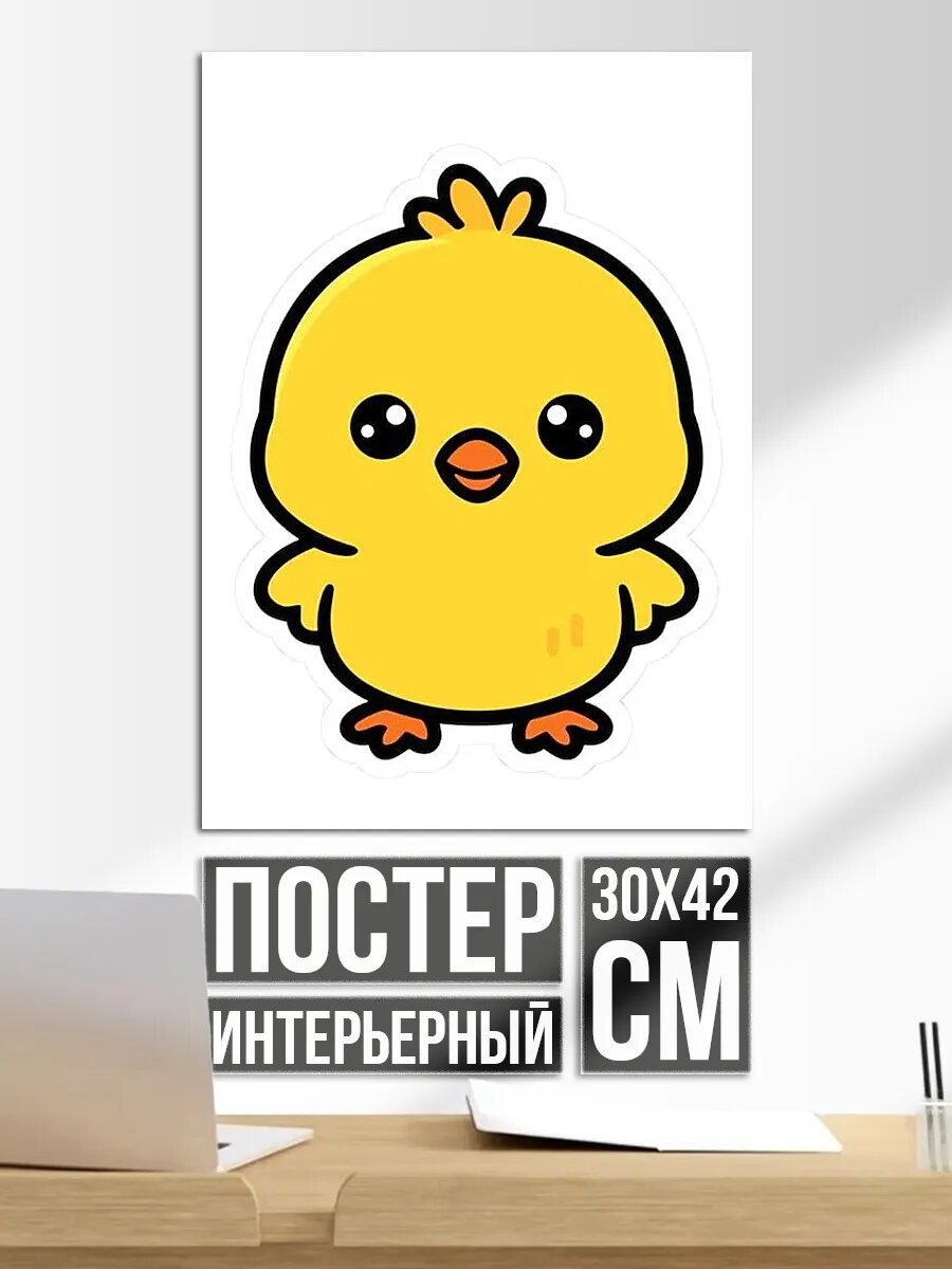 Плакат постер Желтый цыпленок