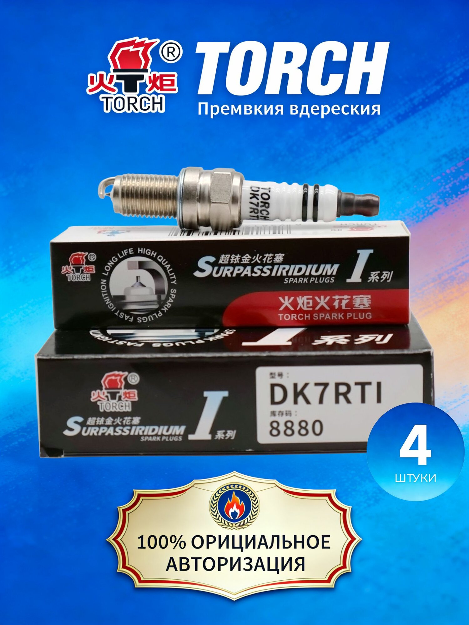 Оригинальный TORCH свечи зажигания DK7RTI/8880 4 шт Для Changan CX20/Benben, Toyota Vios. OE: DCPR7E/24538286/96464000