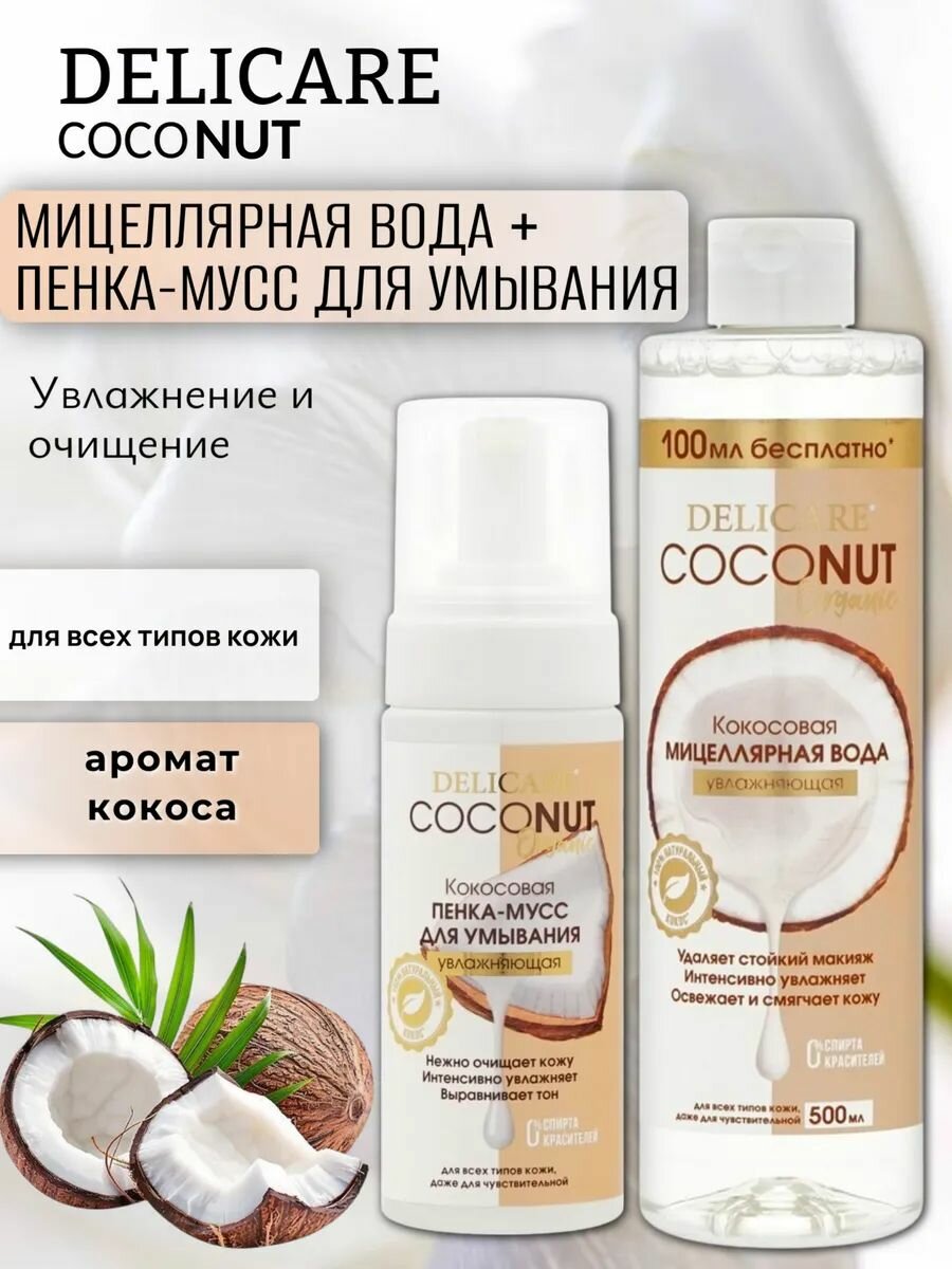 Мицеллярная вода + пенка-мусс в наборе Delicare 650 мл