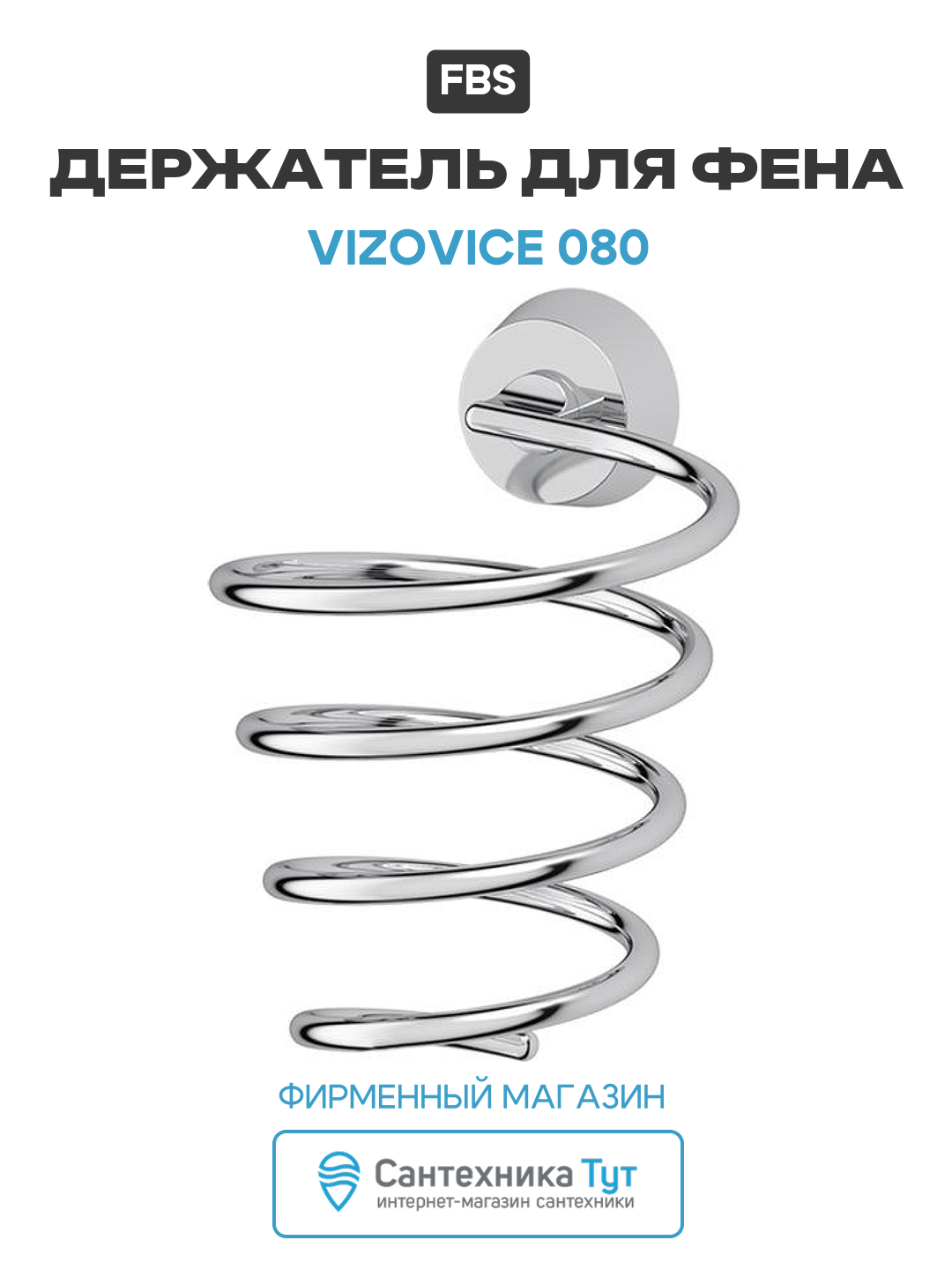 Держатель для фена FBS Vizovice 080 Хром латунь на стену, латунь