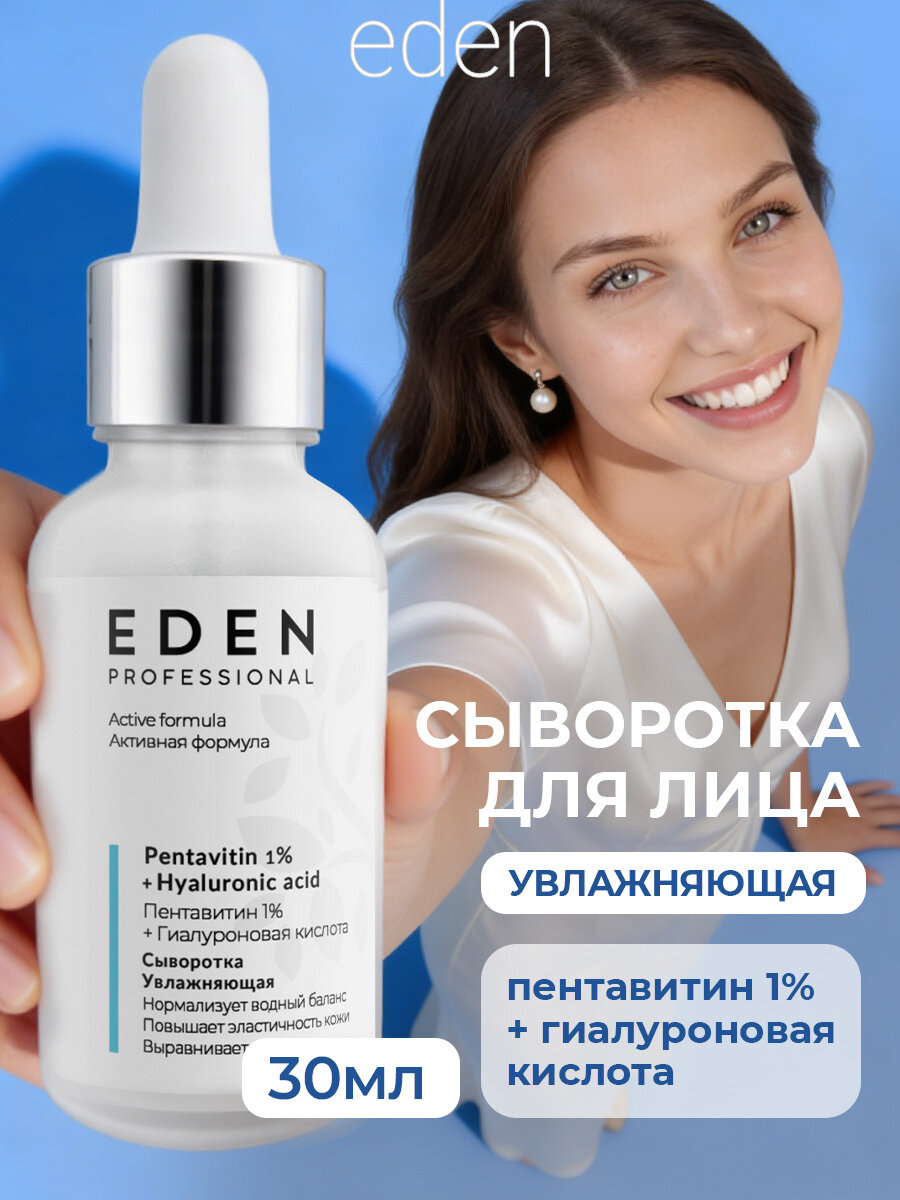 Сыворотка для лица EDEN Professional увлажняющая с пентавитином 30 мл