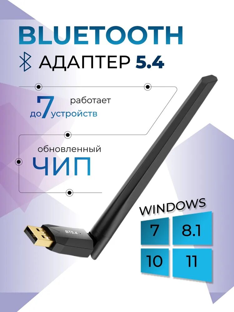 Bluetooth 5.4 адаптер для ПК, компьютера, ноутбука
