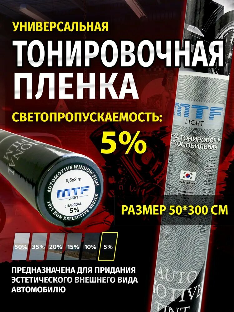 Пленка тонировочная для авто MTF Light Charcoal 0,5 м х 3 м, 5% светопропускаемость, туба