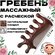 Расческа