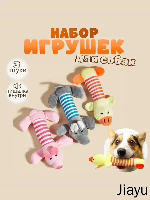 Набор игрушек для собак мелких пород, средних пород и щенков /Слон свинья утка/Кусаться и пищать/3 шт
