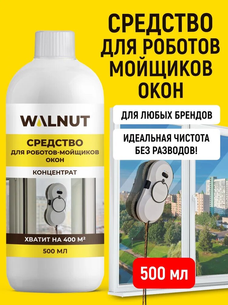 Моющая жидкость для робота мойщика окон и стекол, 500 мл
