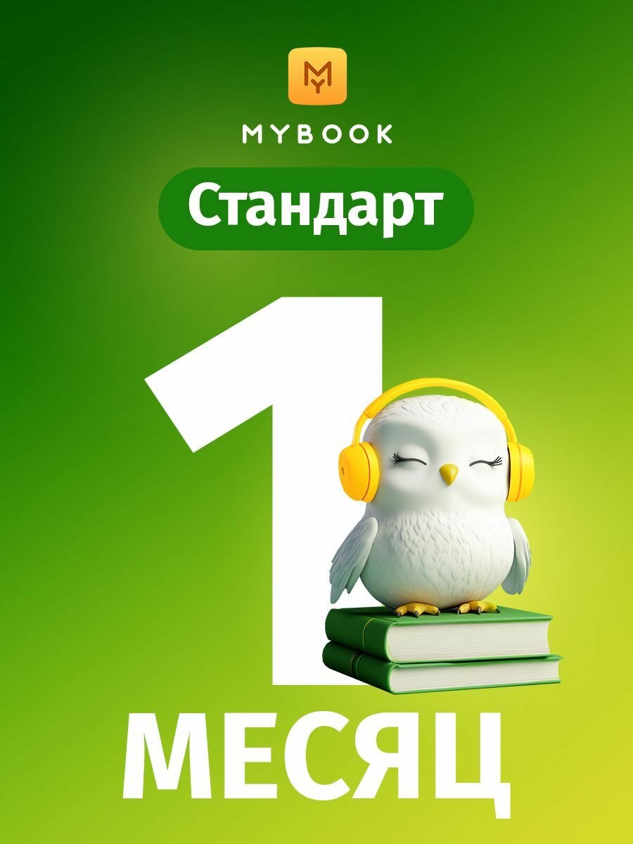 MyBook. Стандартная подписка на 1 месяц