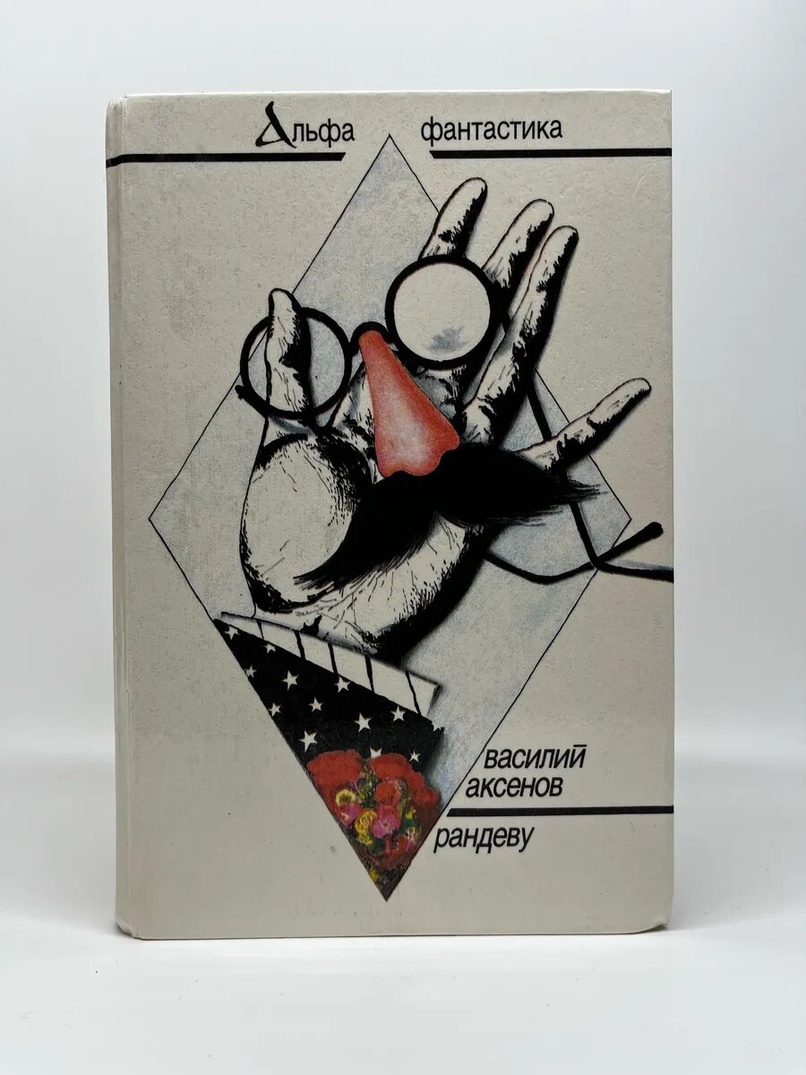Василий Аксенов. Альфа фантастика. Рандеву