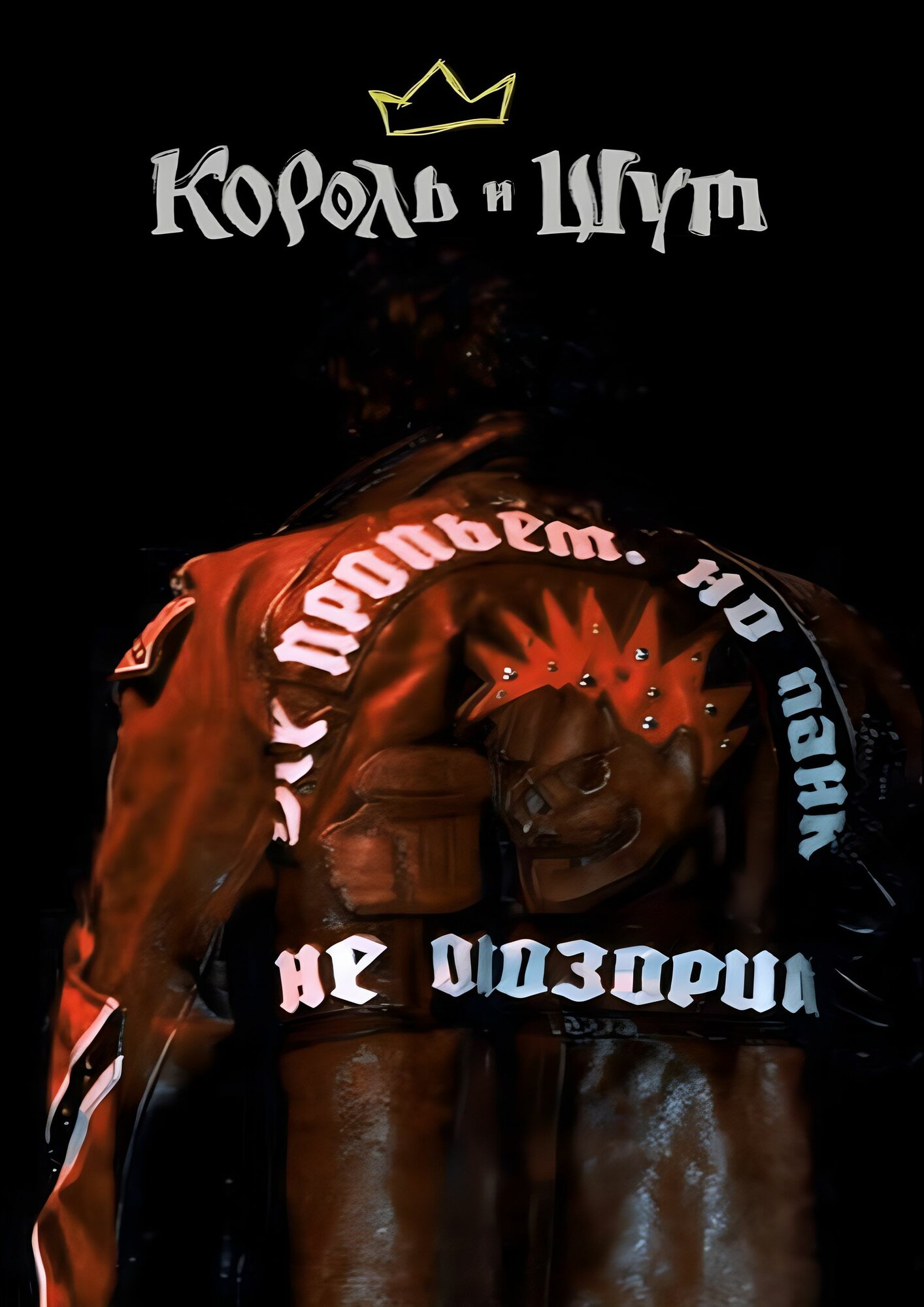 Постер ламинированный " Король и шут"
