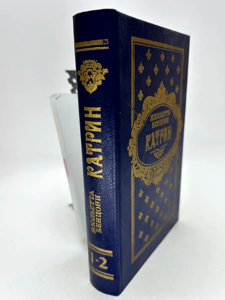 Жюльетта Бенцони. Катрин