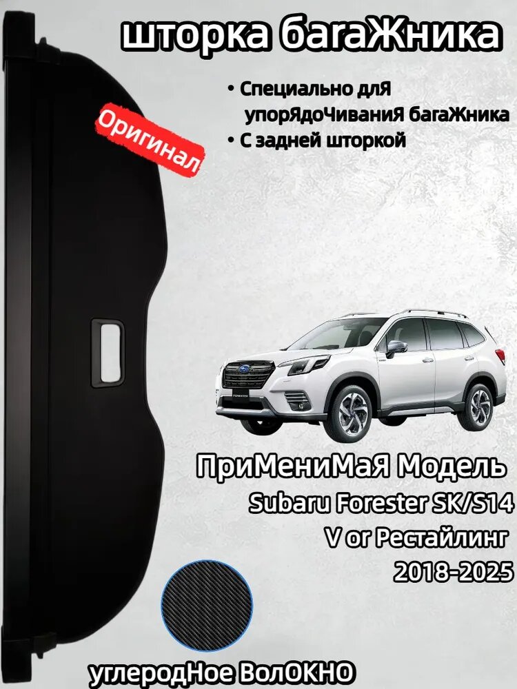 Шторка багажника/полка багажника для Subaru Forester(Субару Форестер)SK/S14 V or Рестайлинг 2018-2025 год Модернизированная утолщенная версия